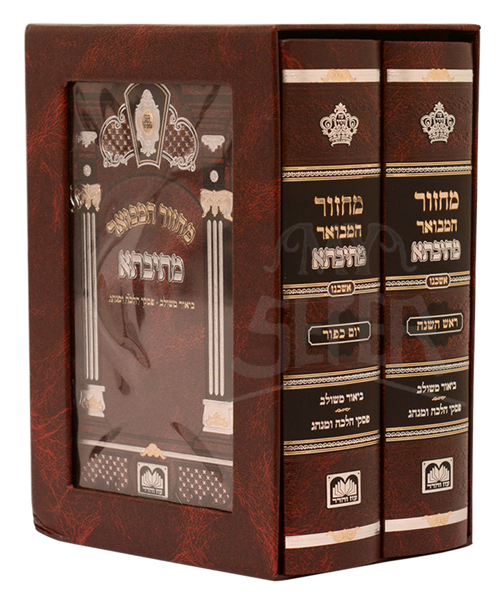 Machzor Mesivta - Ashkenaz-Rosh Hashanah ,Yom Kippur – My Sefer