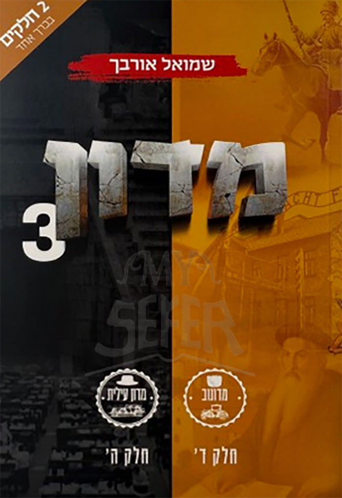 מדון 3 / Medon – My Sefer