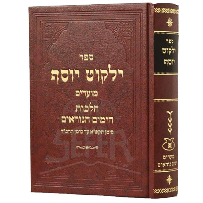 Yalkut Yosef-Yamim Noraim/ ילקות יוסף-ימים נורים – My Sefer