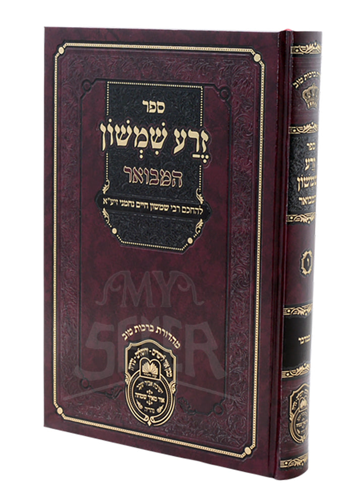 Zera Shimshon Hamevuar #7 - Devarim / זרע שמשון המבואר דברים – My Sefer