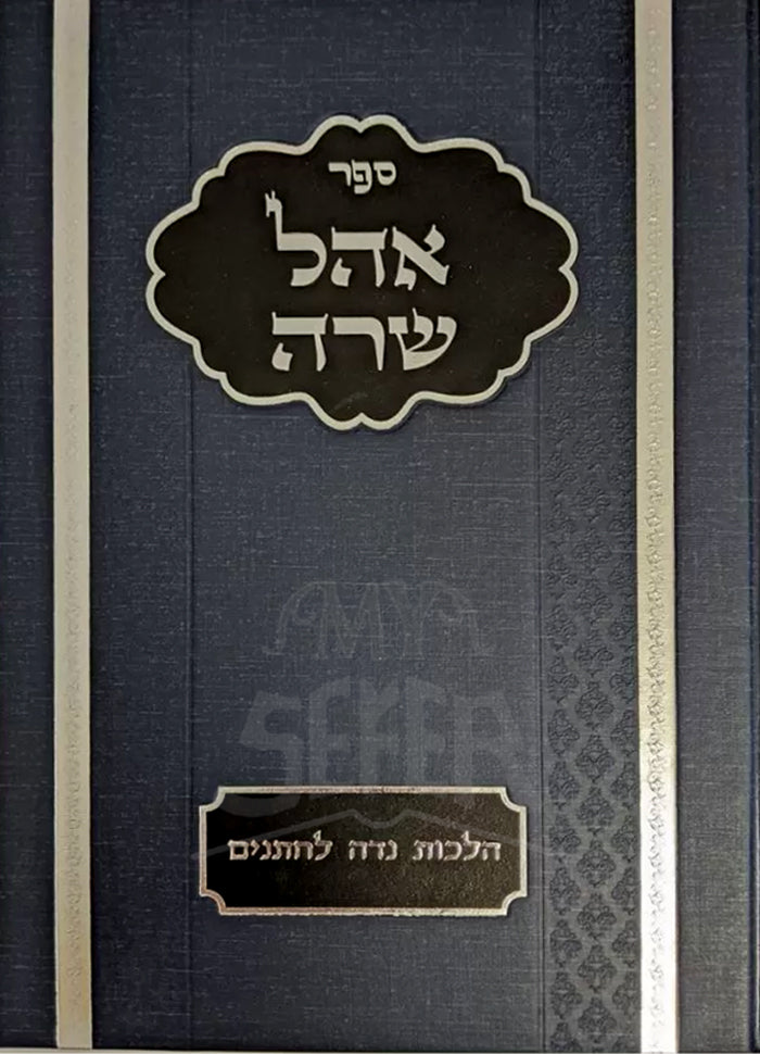 Ohel Sarah / אהל שרה – My Sefer