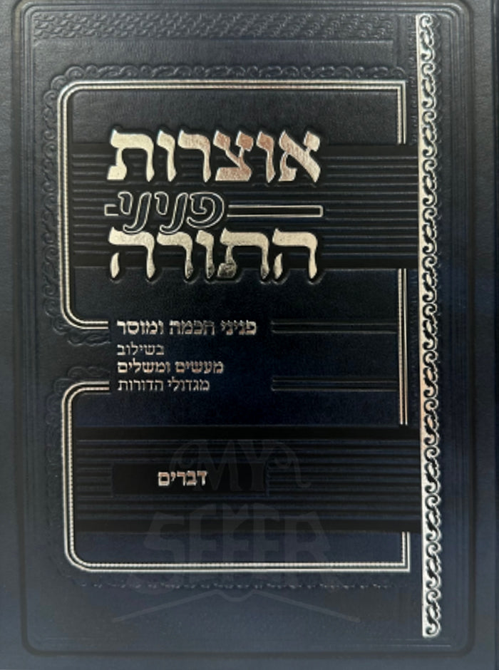 Otzarot Peninei HaTorah Devarim / אוצרות פניני התורה דברים – My Sefer