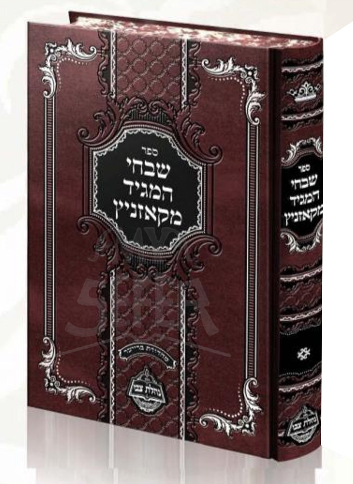 Sefer Shevachei HaMaggid MaKasnitz / ספר שבחי המגיד מקאזניץ – My Sefer
