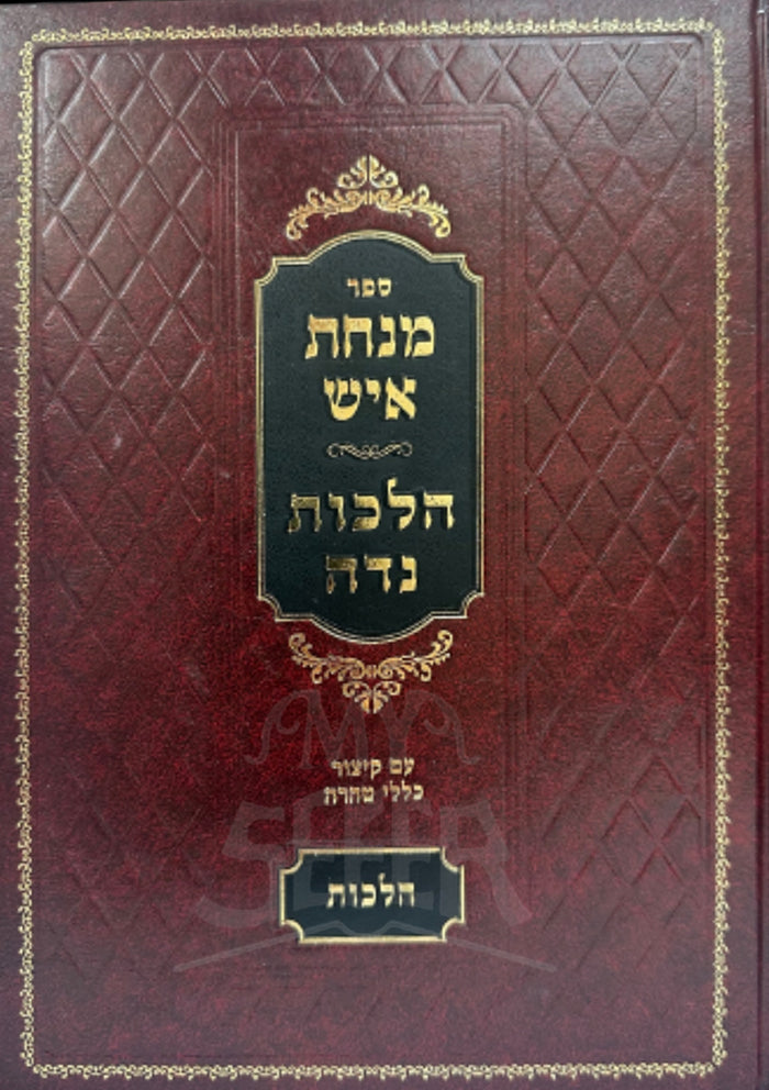 Minchat Eish - Hichot NIddah / מנחת איש - הלכות נדה – My Sefer