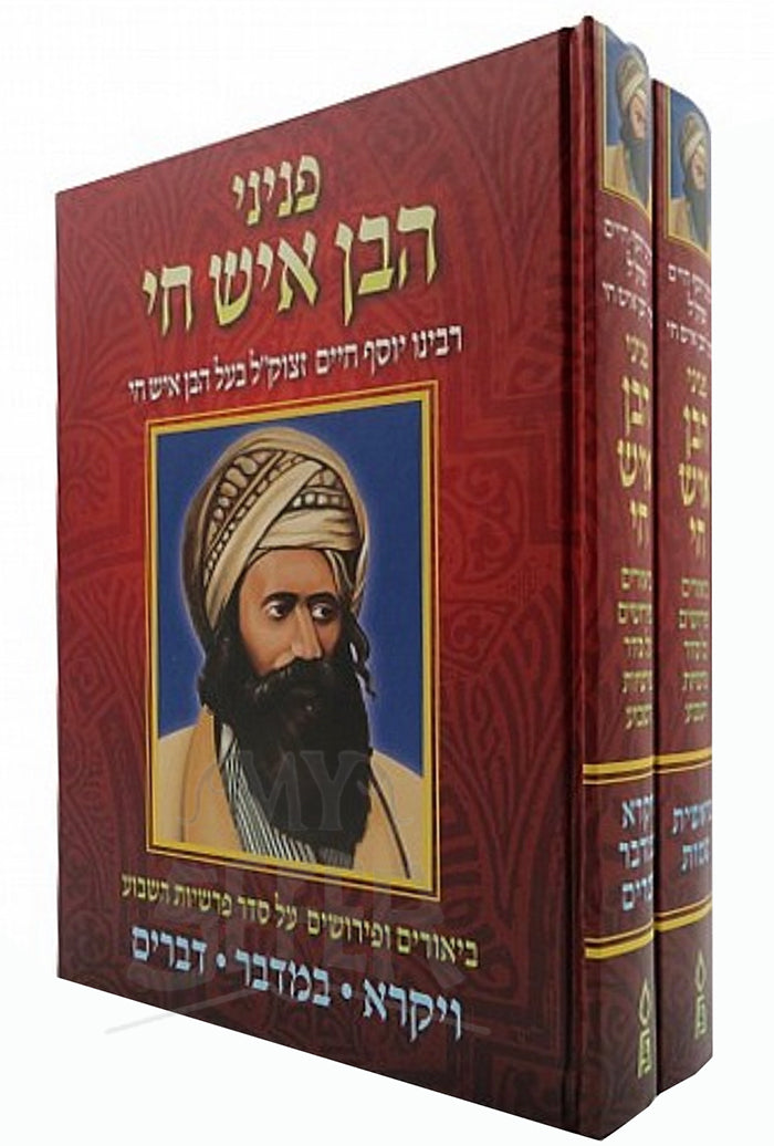 Peninei HaBen Ish Chai-Vayikra,Bamidbar,Devarim / פניני הבן איש חי -וי – My Sefer
