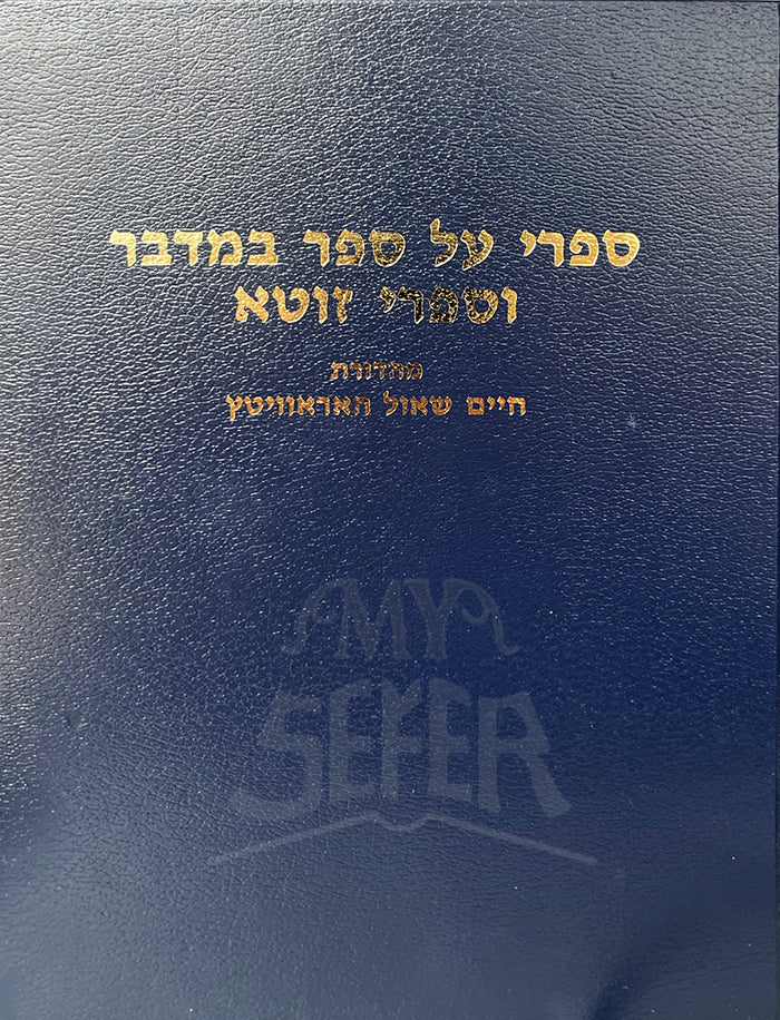 Sifri Al Sefer Bamidbar V'Sifri Zota/ ספרי על ספר במדבו וספרי זוטא – My Sefer