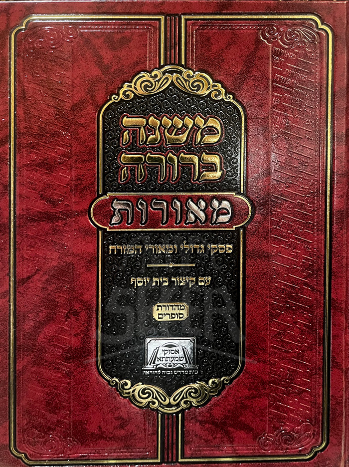 Mishnah Berurah Meorot /משנה ברורה-מאורות – My Sefer