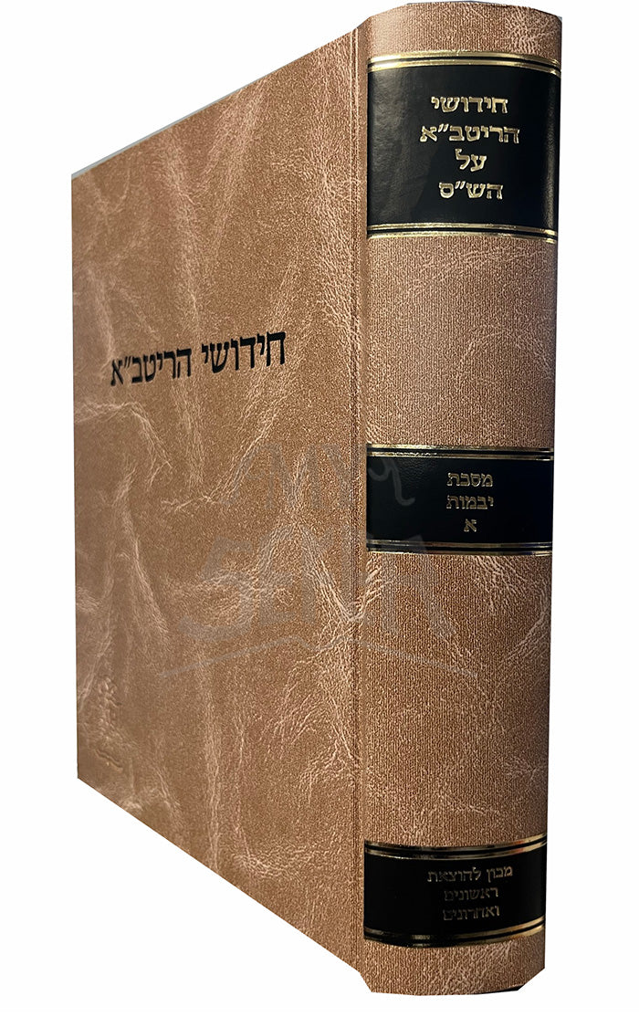 Chidushei HaRitva - Masechet Yevamot Vol. 1 / חידושי הריטבייא-מסכת יבמ – My Sefer
