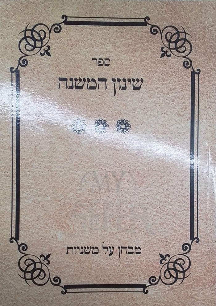 Sefer Shinun HaMishnah / ספר שינון המשנה – My Sefer