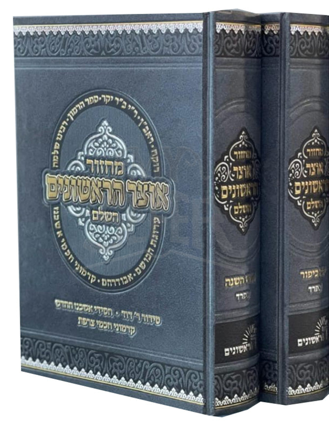 Machzor Otzar HaRishonim Yom Kippur , Rosh Hashanah / מחזור אוצר הראשו ...