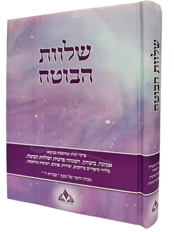 Shalvas HaBoteach / שלוות הבוטח – My Sefer