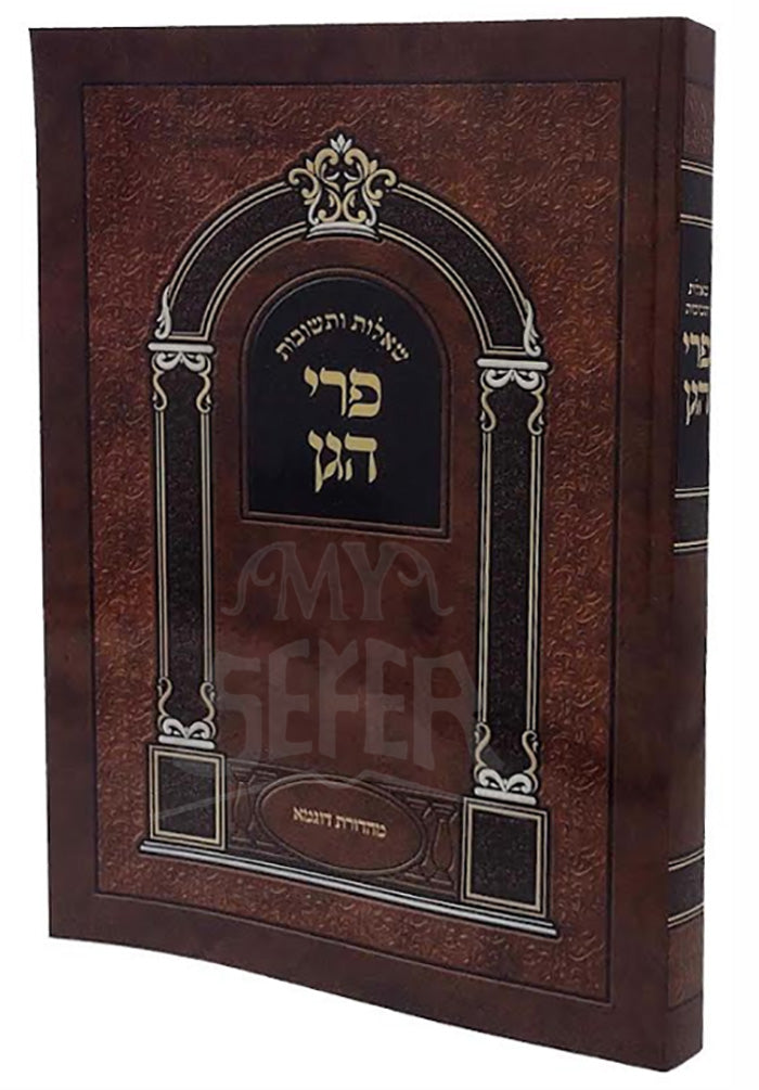 Pri HaGan / פרי הגן – My Sefer