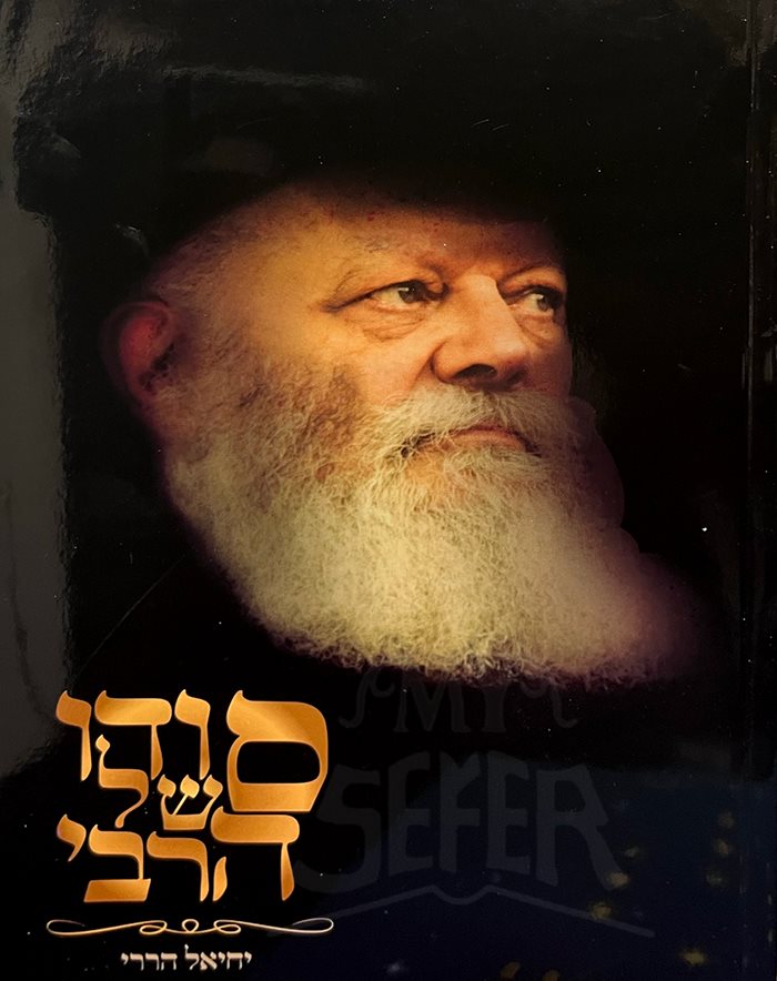 Sodo Shel HaRabbi – My Sefer