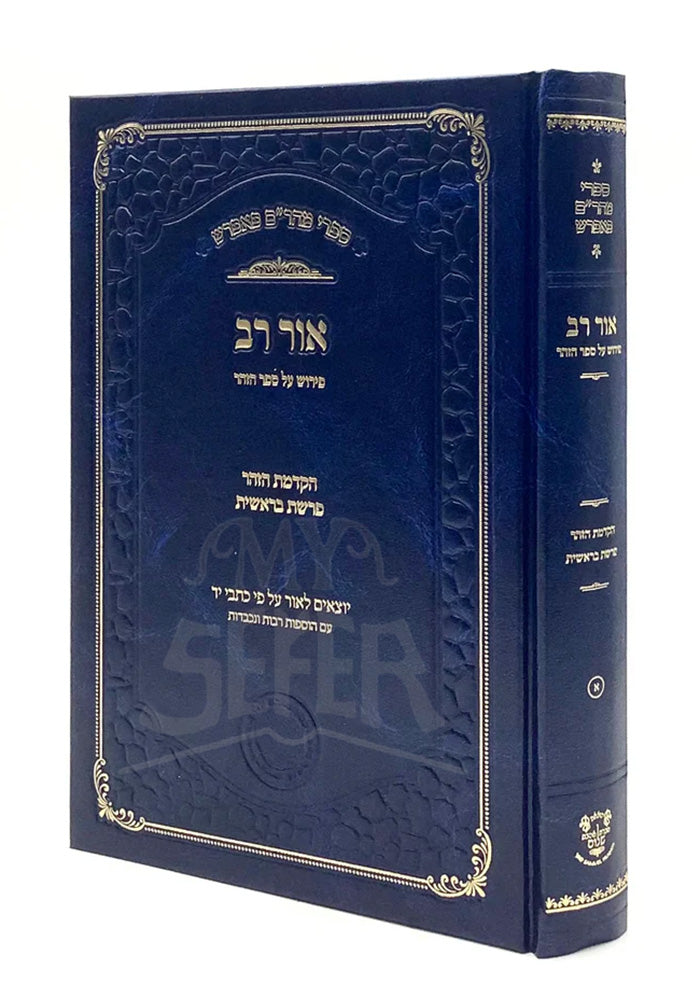 Sefer Ohr Rav - Volume 1 [Hakdamat HaZohar, Bereshit] / ספר אור רב-ברא – My Sefer