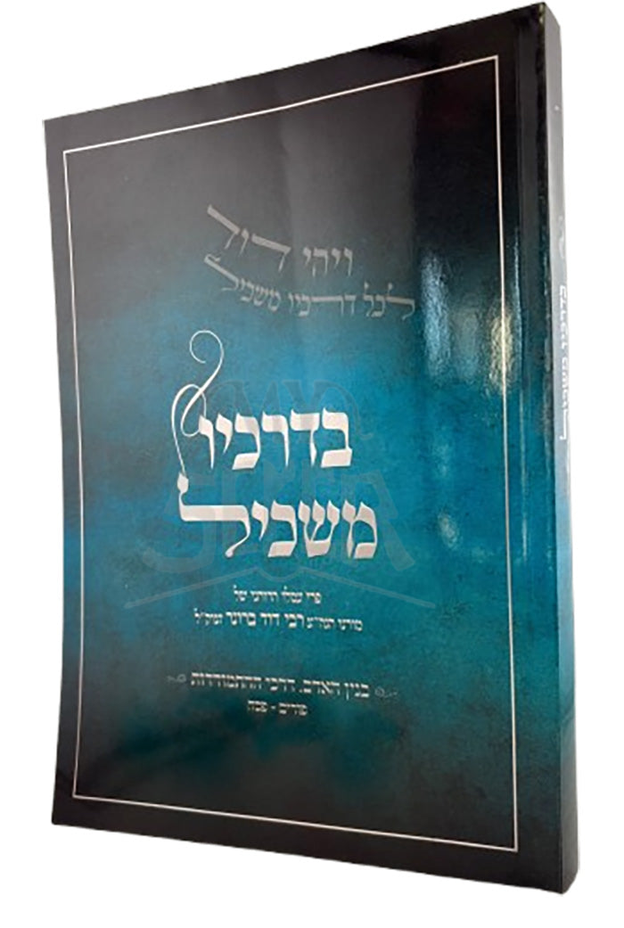 Bedeerekin Maskil / בדרכיו משכיל – My Sefer