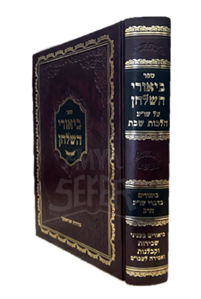 Biurei Hashulchan - Sechiros V'Kablanus V'Amira L' Akum / ביאורי השלחן ...
