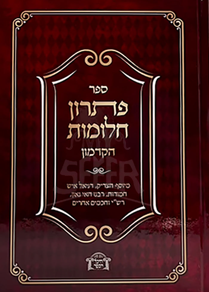 Pitron HaChalomot / פתרון החלומות הקדמון – My Sefer