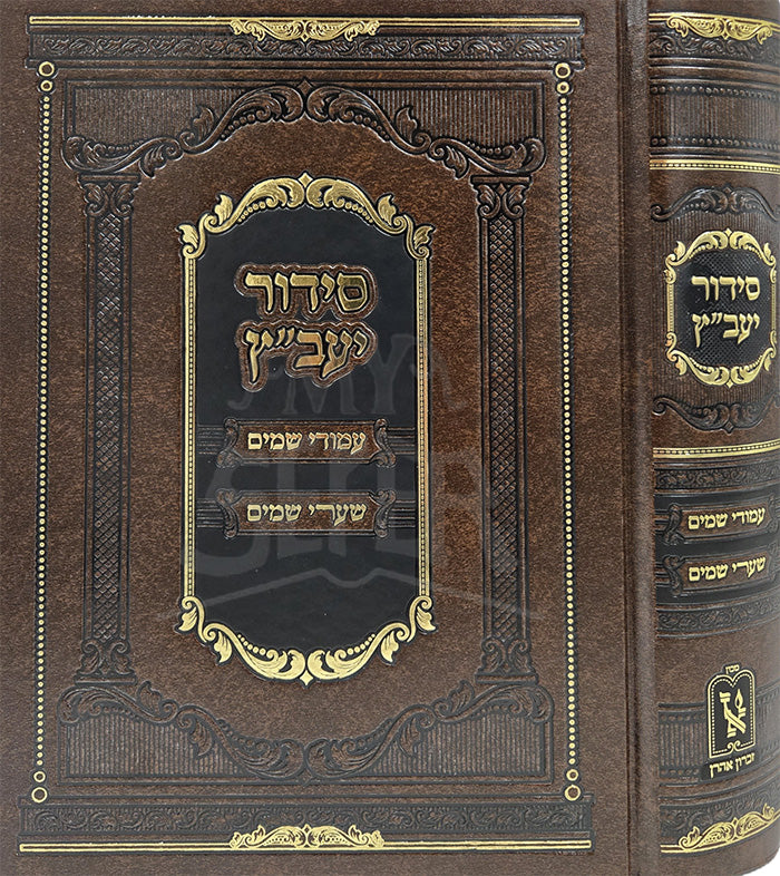 Siddur Ya'avetz Machon Zichron Aharon / סידור יעב"ץ מכון זכרון אהרן ...