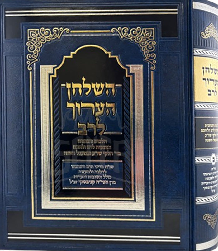 HaShulchan HaAruch LeRav/ השולחן הערוך לרב – My Sefer