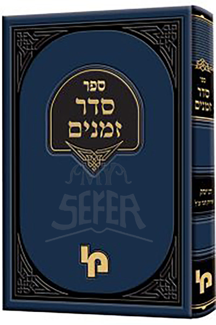Seder Zemanim / סדר זמנים – My Sefer