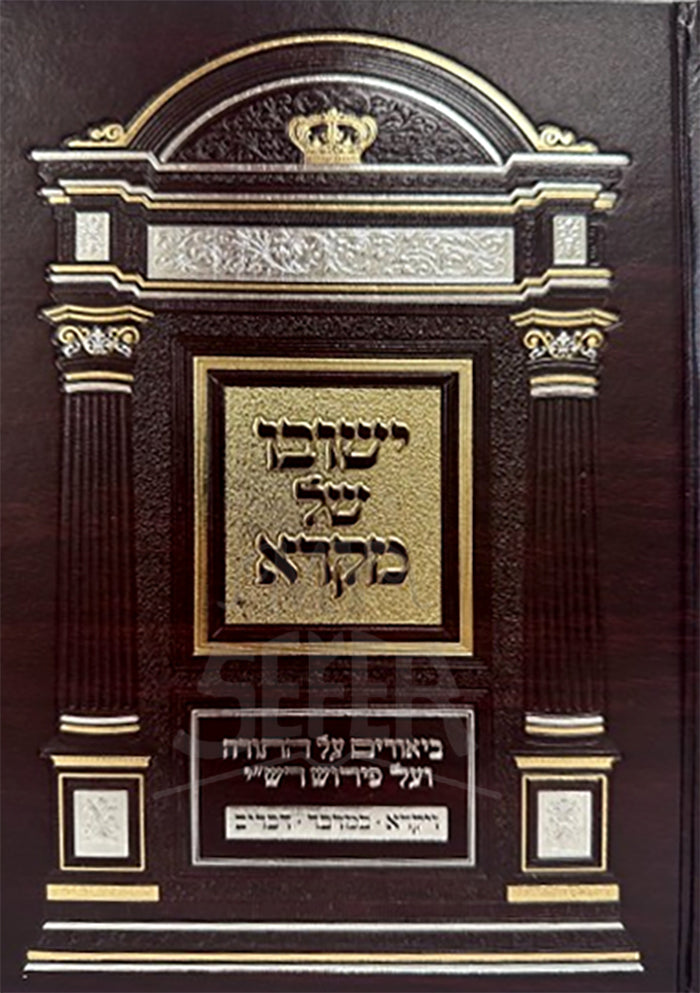 Yeshuvo Shel Mikra Al HaTorah / ישובו של מקרא על התורה – My Sefer