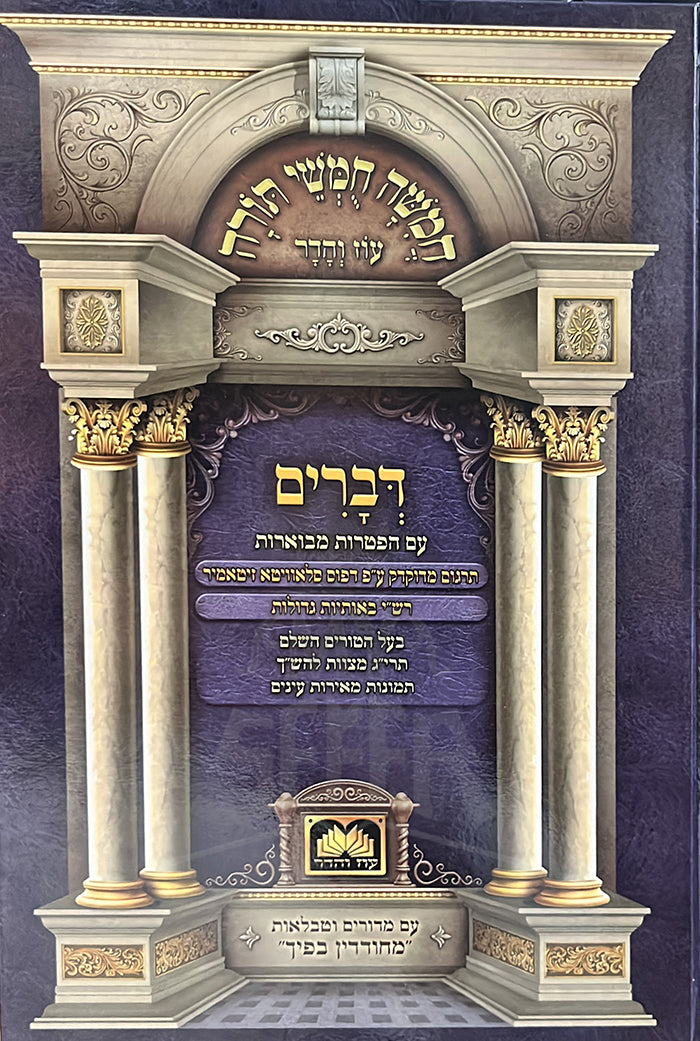 Chamishah Chumashei Torah - Devarim / Hהמשה חמשי תורה דברים – My Sefer