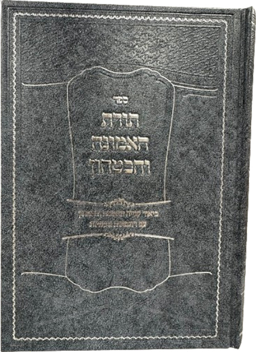 Sefer Toras HaEmunah V'HaBitachon / ספר תורת האמונה והביטחון – My Sefer