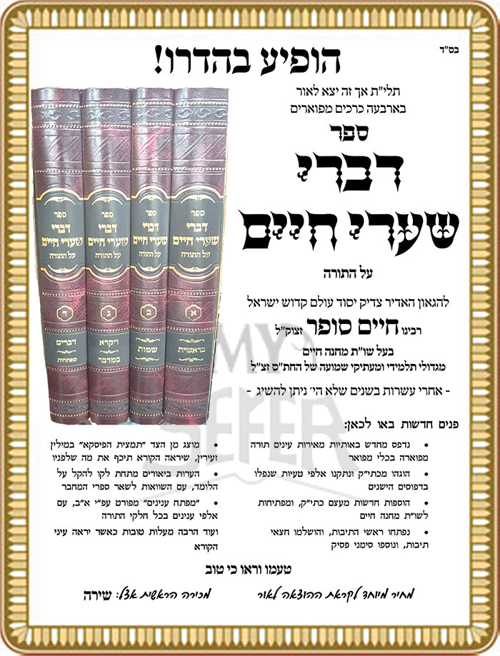 Divrei Shaarei Chaim 4 Volume Books / הופיע דברי שערי חיים – My Sefer