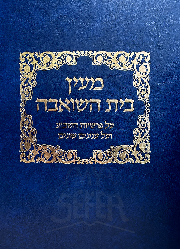 Maayan Bait Hasho'eivah - Students' Binding / מעין בית השואבה על התורה ...