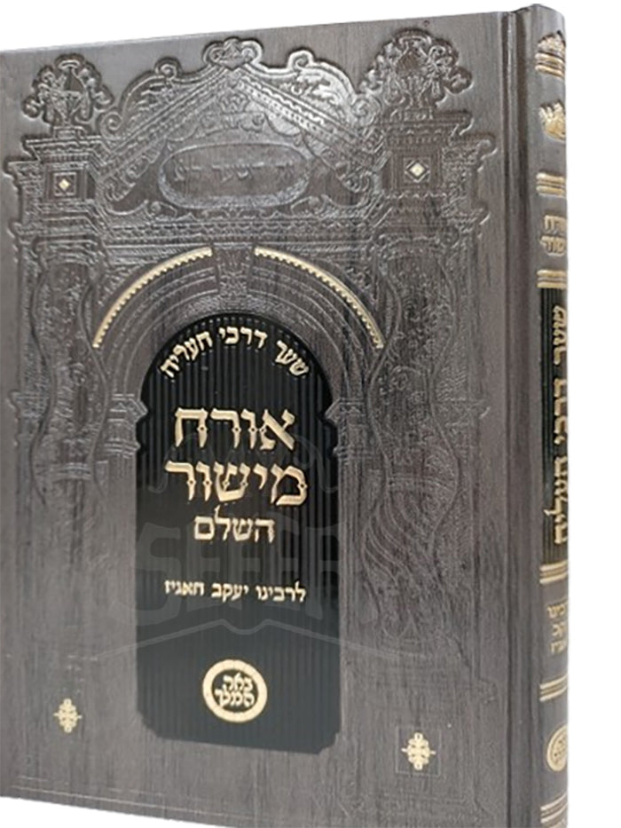 Orach Mishor HaShalem / אורח מישור השלם – My Sefer