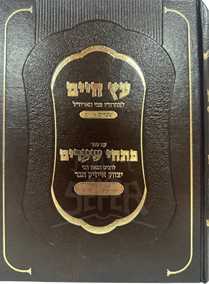 Etz HaChaim / עץ החיים – My Sefer