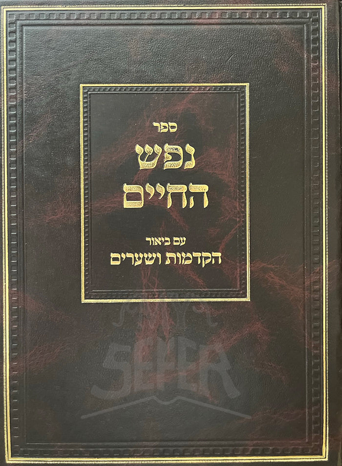 Sefer Nefesh HaChaim / ספר נפש החיים – My Sefer