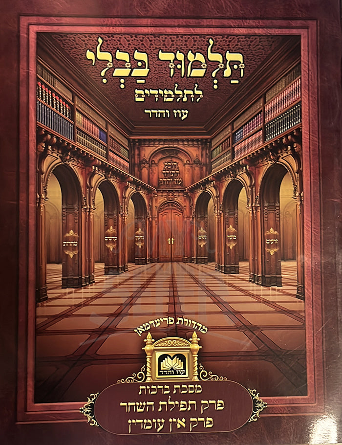 Talmud Bavli Oz Vehadar LeTalmidim - Masechet Berachot / תלמוד בבלי לת ...