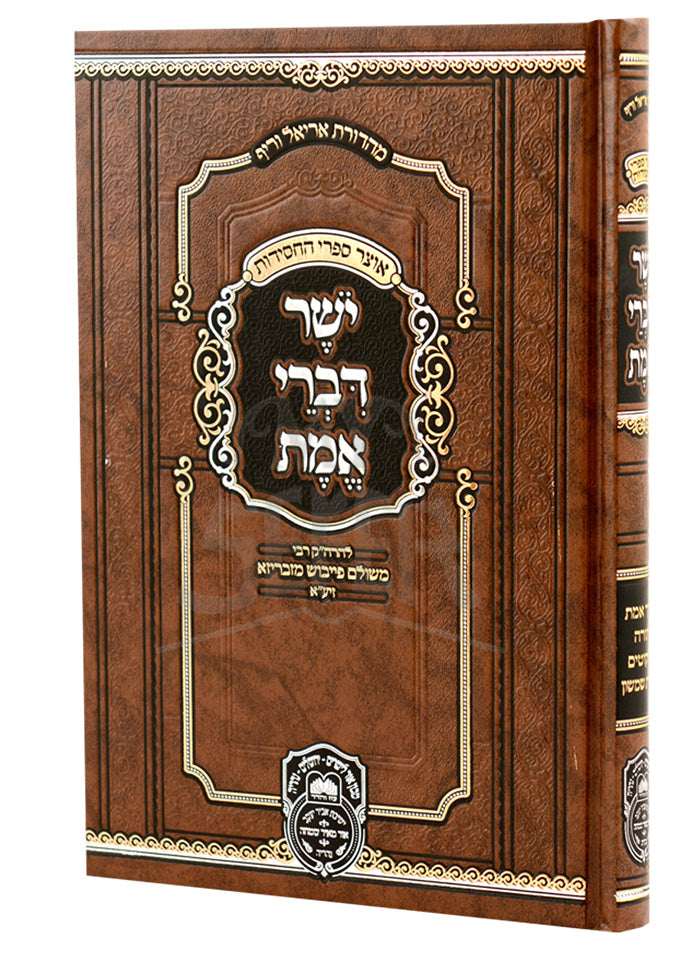 Yosher Divrei Emes Menukad / ישר דברי אמת – My Sefer