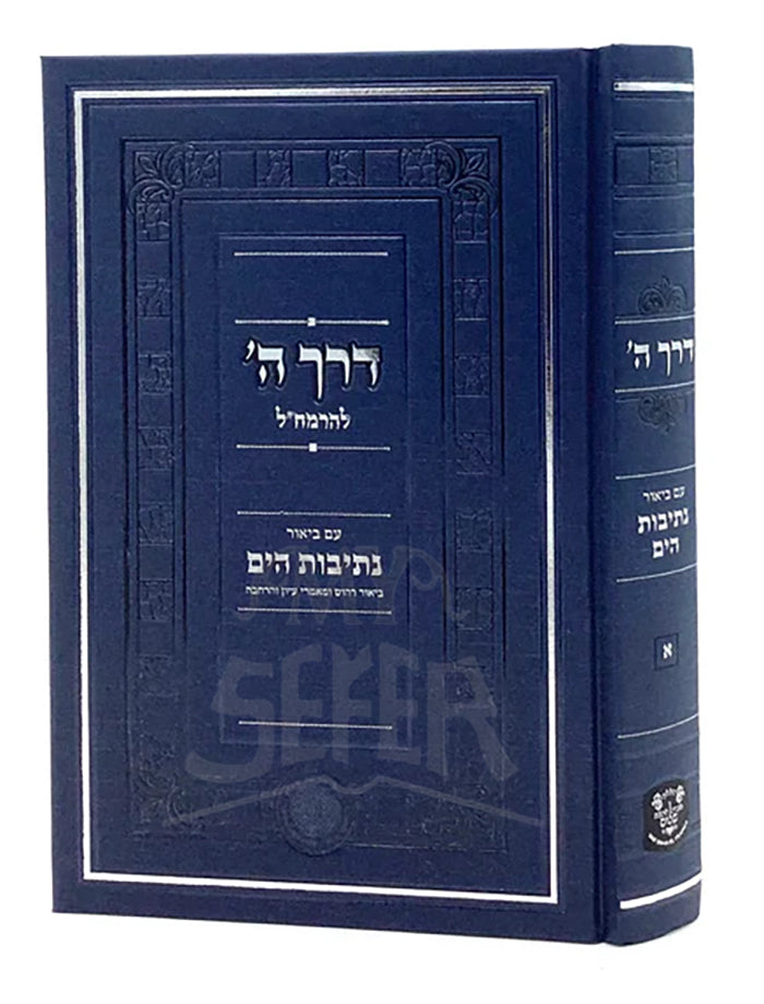 דרח הי-נתיבות חים / Derech Hashem with Netivot HaYam – My Sefer