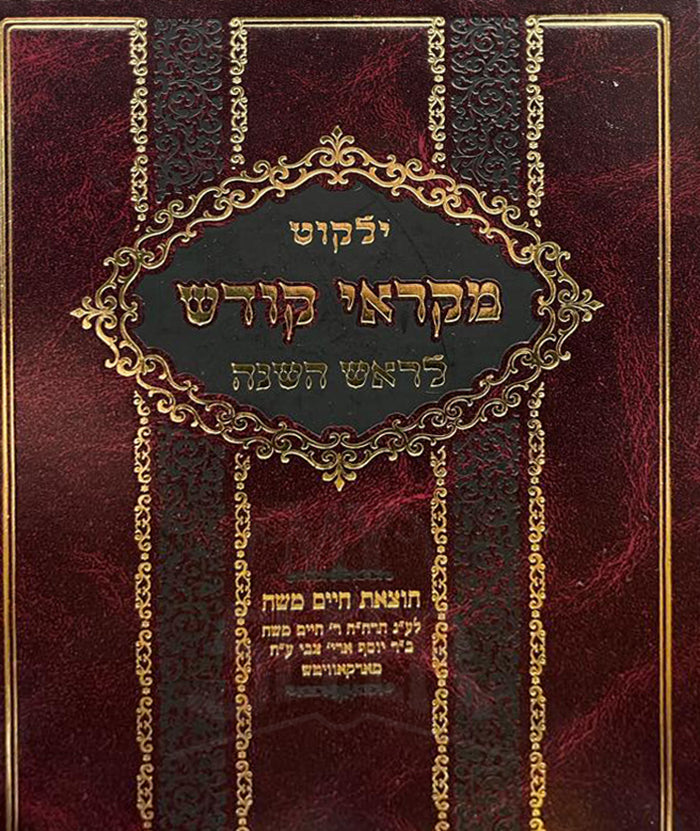 Yalkut Mikraei Kodesh LeRosh Hashanah / מקראי קודש לראש השנה – My Sefer
