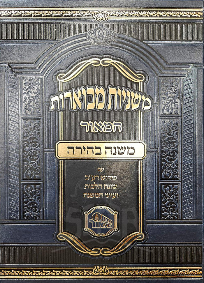 Mishnayot HaMevuar - Mishnah Behirah / משניות מבוארות-משנה בהירה – My Sefer