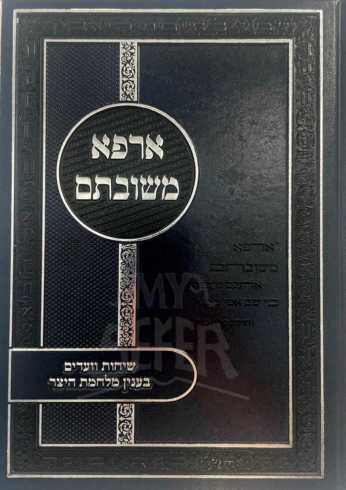 Arefa Meshuvtem / ארפא משובתם – My Sefer