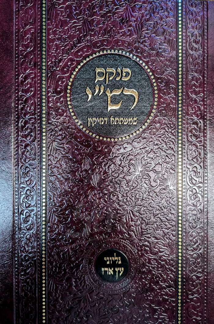 Menkam Ratza / מנקם רציי – My Sefer