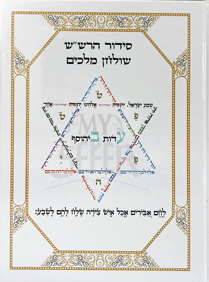 Siddur HaRashash - Shulchan Melachim / סידור הרשייש-שולחן מלכים – My Sefer