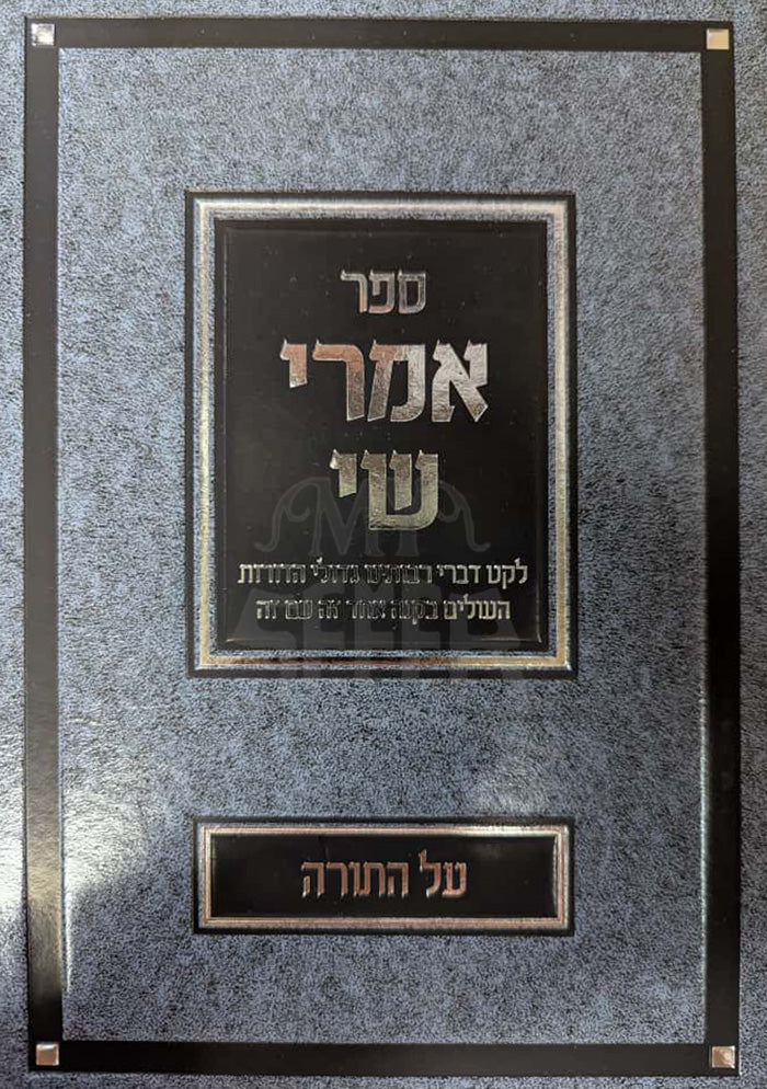 Sefer Imrei Shai Al HaTorah / ספר אמרי שי על התורה – My Sefer