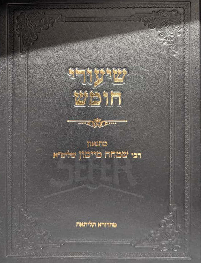 Shiyurei Chumash / שיעורי חומש – My Sefer