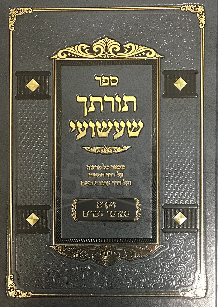Sefer Torascha Shashuai Al HaTorah / ספר תורתך שעשועי על התורה – My Sefer
