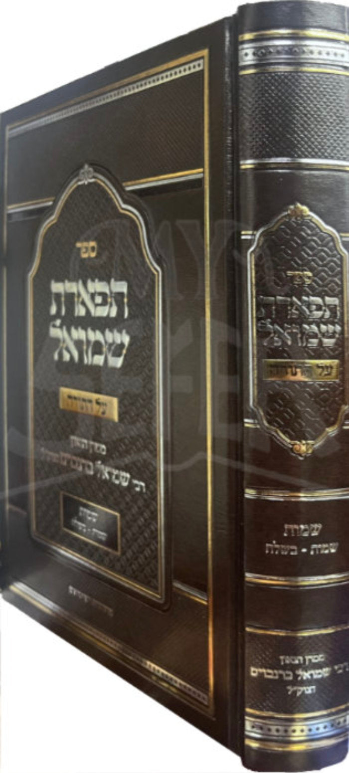 Sefer Tiferet Shmuel Al HaTorah / ספר תפארת שמואל על התורה – My Sefer