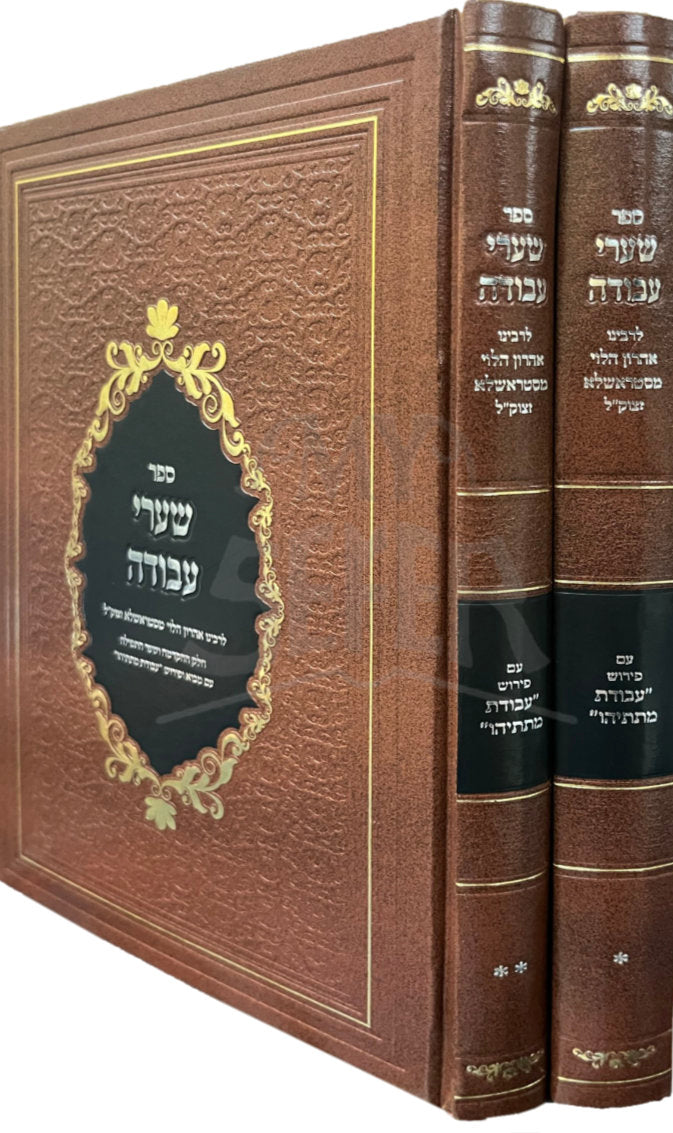 Sefer Shaarei Avodah 2 Volume Set / ספר שערי עבודה – My Sefer