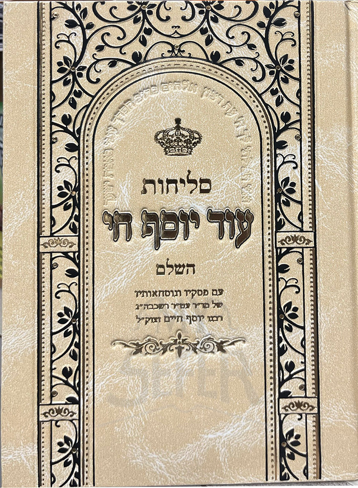 Selichot Od Yosef Chai / סליחות עוד יוסף חי – My Sefer