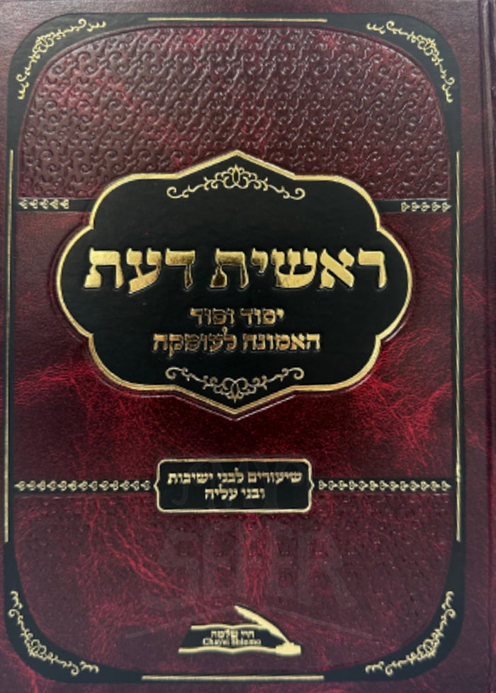 Sefer Reishit Daat ראשית דעת – My Sefer