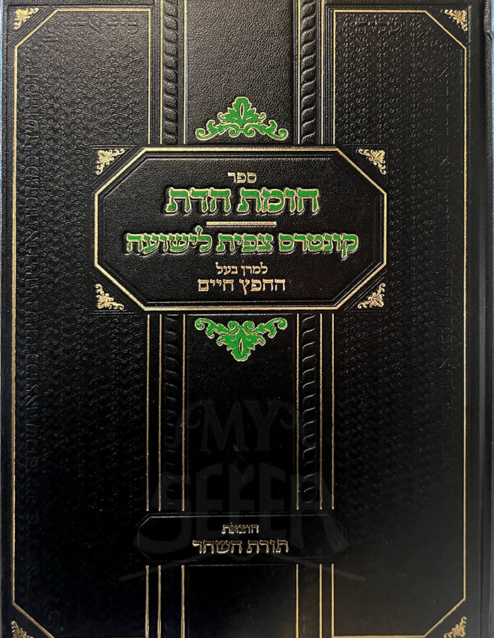 Chomas Hadaas Kuntres Tzepisa Leyeshuah / חומת הדת קןנטרס צפית לישועה ...