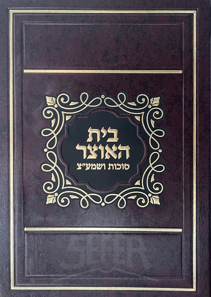 Sefer Beit HaOtzar / בית האוצר סוכות ושמעייץ – My Sefer