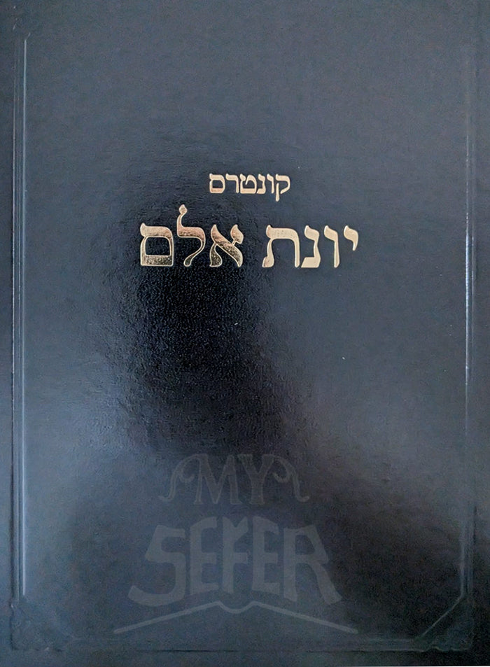 Kuntres Yonat Eilam / קונטרס יונת אלם – My Sefer